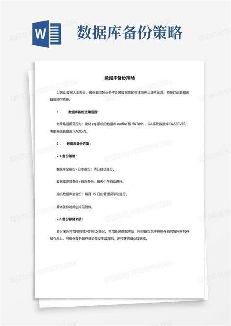 数据库备份策略word模板下载 编号qmkogaby 熊猫办公