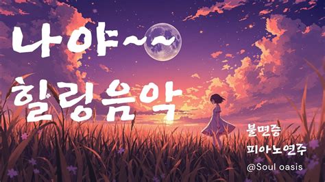 🌆 피아노 힐링 음악 일몰과 함께 💫 저녁의 평화 No 중간광고 저녁 명상 음악 치유의 피아노 힐링 타임