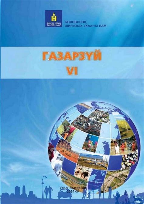 МОНГОЛЫН ГАЗАРЗҮЙН БОЛОВСРОЛЫН НИЙГЭМЛЭГ