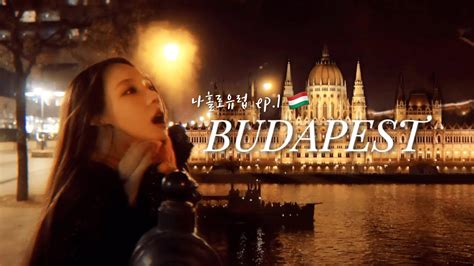 나홀로유럽 Ep1 헝가리 부다페스트 🇭🇺 크리스마스 마켓 첫 영접 여행 첫날부터 소매치기 당해도 행복해 🫶 Youtube