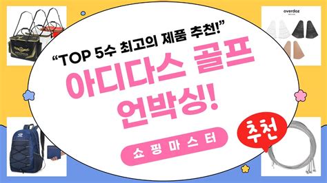 장비 언박싱 아디다스 골프화 초경량 가방 용품 리뷰 Youtube