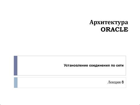 Архитектура Oracle Лекция 8 Установление соединения по сети презентация онлайн
