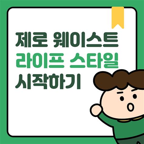 제로 웨이스트 라이프스타일 시작하기 일상에서의 실천 방법 쇼핑 습관 개선 재활용 극대화