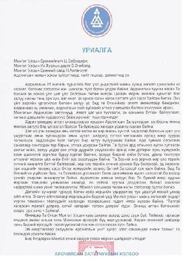 Төрийн өндөрлөгүүдэд хандан уриалга гаргажээ