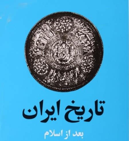 تاریخ ایران بعد از اسلام