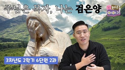 주님은 목자 나는 어린양 고학년 3차년도 2학기 6단원 2과 Youtube