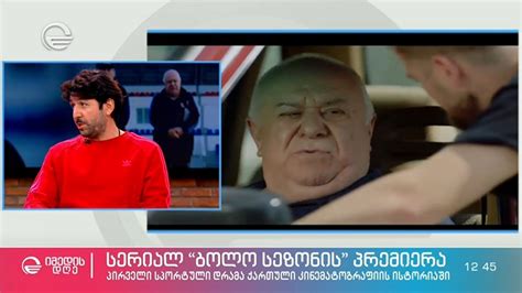 პირველი სპორტული დრამა ქართული კინემატოგრაფიის ისტორიაში Youtube