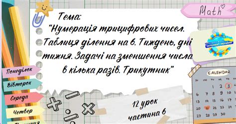 Презентація до уроку математики “Нумерація трицифрових чисел Таблиця ділення на 6 Тиждень дні