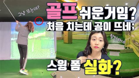 Vlog 골프 브이로그 골프채 처음 잡은 여자가 스윙 첫 날 공 띄우네요 Youtube