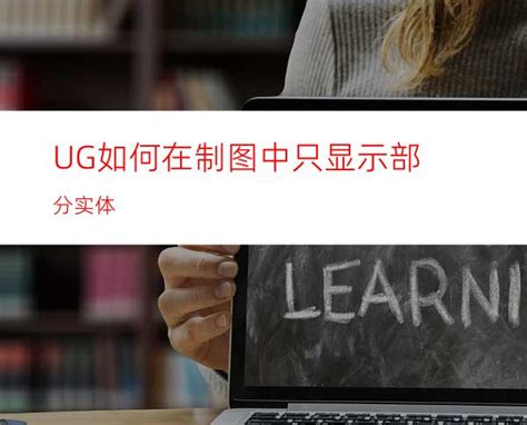 UG如何在制图中只显示部分实体 UG教程网站
