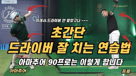 골프레슨 당신의 드라이버를 최소 2단계 성장 시켜줄 ⛳초 간단 연습법~ Youtube