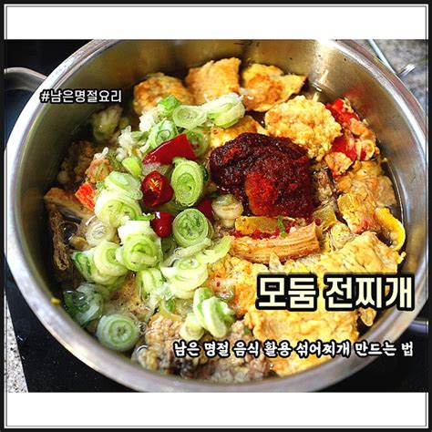 모둠 전찌개 만드는 법 섞어찌개 잡탕 남은명절요리 활용 네이버 블로그