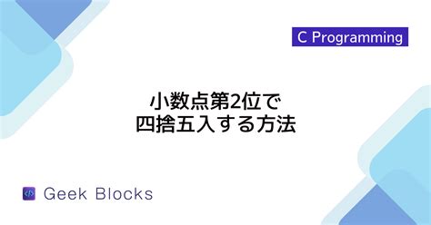 [c言語] round関数を使わずに四捨五入する方法
