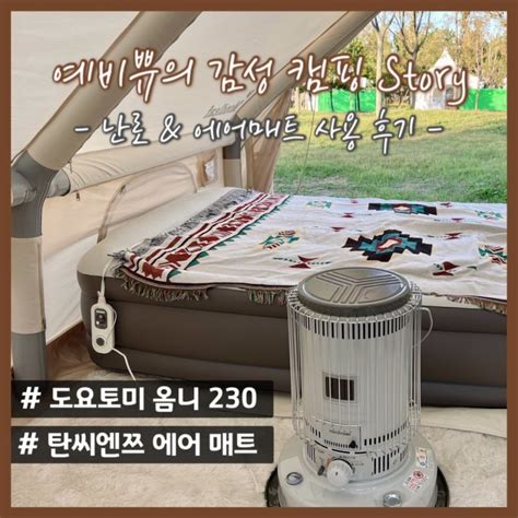 캠핑용품 도요토미 옴니 230 캠핑난로 추천 탄씨엔쯔 캠핑 에어매트 에어침대 등유 파는 주유소 가격 구매 정보 네이버 블로그