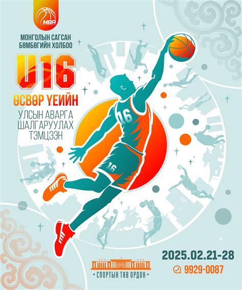 🇲🇳🏀МСБХ ны батлагдсан төлөвлөгөөний дагуух 2️⃣0️⃣2️⃣5️⃣ оны⛹️‍♀️⛹️‍♂️Өсвөр үеийн U16 насны УАШТ