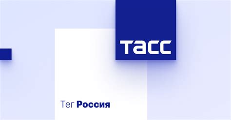 Россия - Страна ТАСС