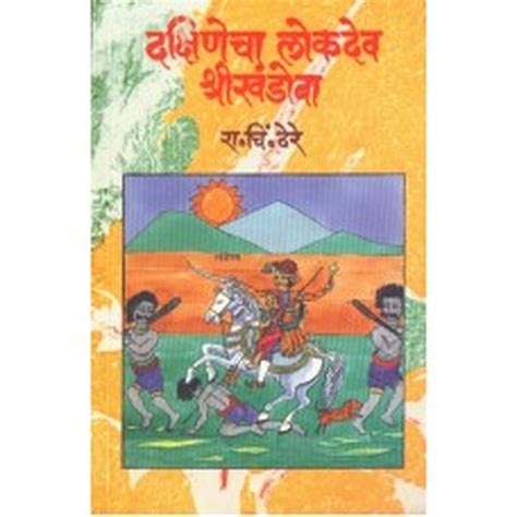 Dakshinecha Lokdev Khandoba By R C Dhere Rasik Sahitya Llp