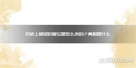 历史上杨坚的皇位是怎么来的？真相是什么 古宫历史网