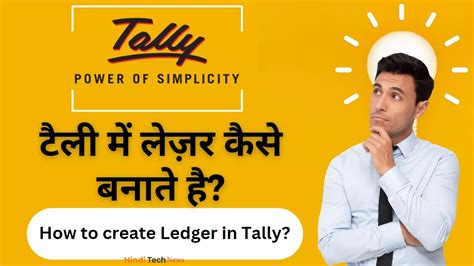 टैली में लेज़र कैसे बनाते है How To Create Ledger In Tally Hindi