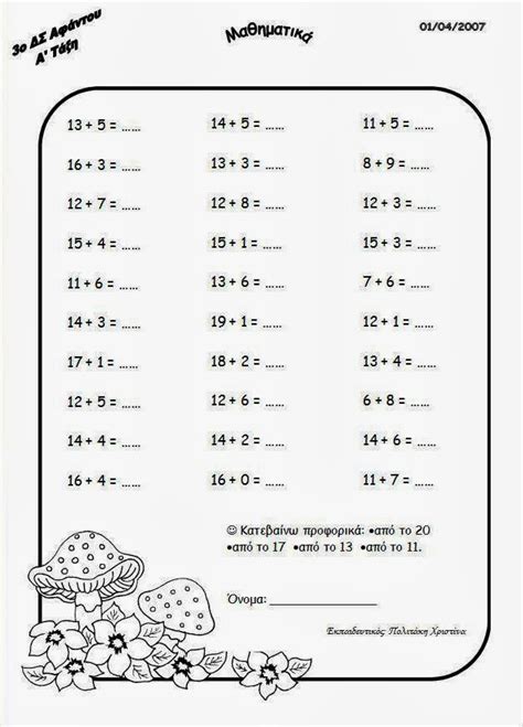 Μαθηματικά Α Δημοτικού 7η ενότητα Φύλλα εργασίας