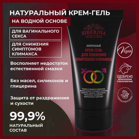 Siberina Натуральный лубрикант на водной основе для снижения симптомов ...