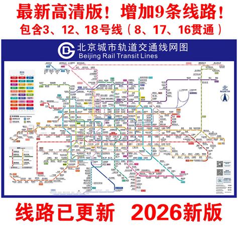 2026新版北京地铁换乘线路图海报轨道上海交通出行挂图规划图定制 2026北京轨道交通图 相纸（厚 背面无胶） 【20寸：30x45厘米