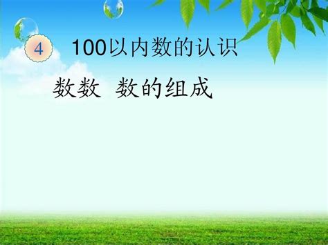 人教版一年级数学下《100以内数的认识——数数 数的组成》课件 Word文档在线阅读与下载 无忧文档
