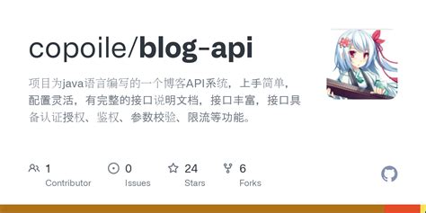github copoile blog api 项目为java语言编写的一个博客api系统，上手简单，配置灵活，有完整的接口说明文档