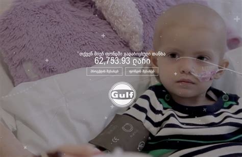 62 753 93 ლარი ონკოლოგიით დაავადებული ბავშვების მკურნალობისთვის Gulf