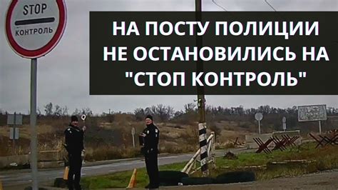 На посту полиции не остановились на "СТОП КОНТРОЛЬ" - YouTube