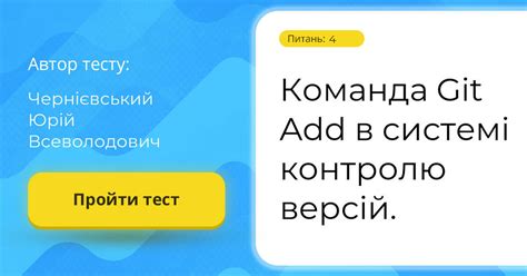 Команда Git Add в системі контролю версій Тест на 4 запитання Позашкільна освіта