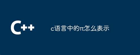 c语言中的π怎么表示 叮当号