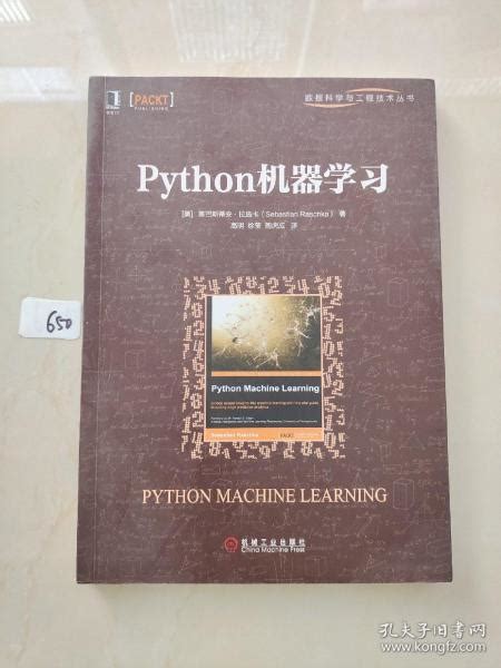 Python机器学习（机械工业出版社）高明、徐莹、陶虎成 译孔夫子旧书网