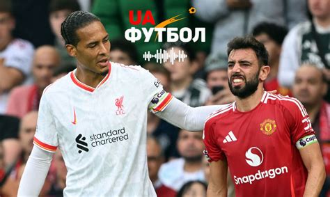 Ліверпуль Манчестер Юнайтед АУДІО онлайн трансляція центрального матчу 20 го туру АПЛ