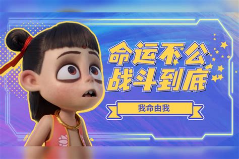 哪吒之魔童降世：魔丸转世拯救人间，神龙却要毁灭苍生 魔童 神龙 人间