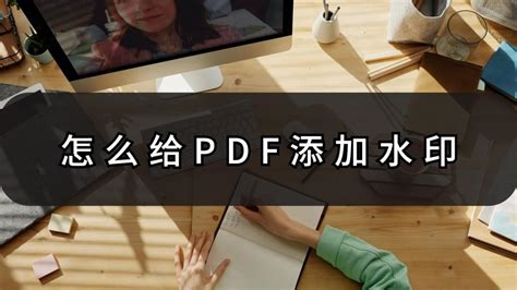 怎么给pdf添加水印？掌握技巧很容易 哔哩哔哩