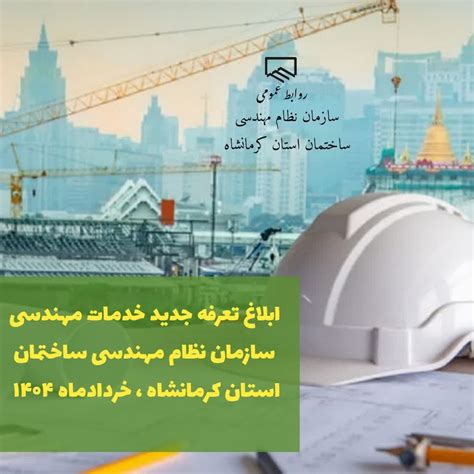 نظام مهندسی ساختمان استان کرمانشاه