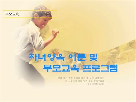 교류분석이론을 통한 부모교육