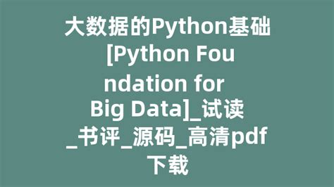 大数据的python基础 Python Foundation For Big Data 试读书评源码高清pdf下载 Python基础教程