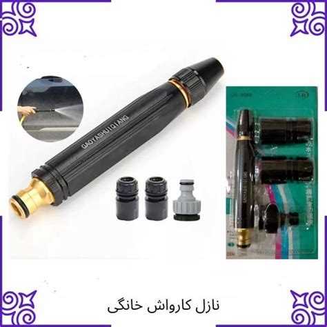 خرید و قیمت کارواش خانگی سر شلنگ اصلی با ارسال رایگان نازل کارواش پک