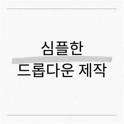 드롭다운 메뉴 외부 영역 클릭 제어 드롭다운 메뉴 외부 영역 클릭 제어