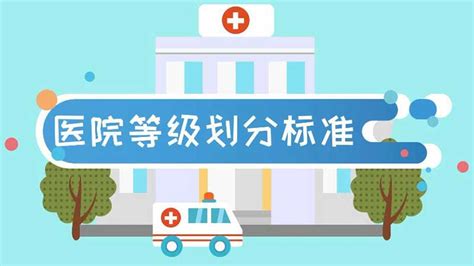 医院等级是怎么分的 医院等级的划分标准 天奇生活