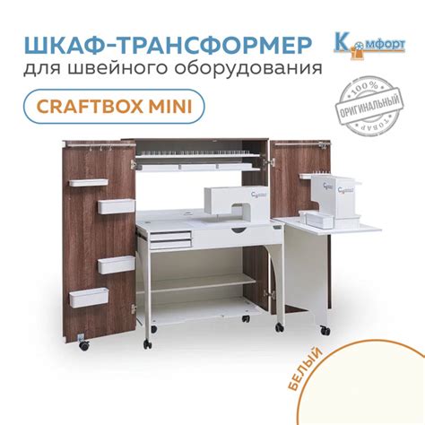 Шкаф-стол трансформер Комфорт Craftbox MINI для швейной машины ...