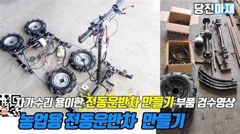 강원도 전동운반차 만들기부품검수영상 카페회원 당진아재 전동차구동키트 Youtube