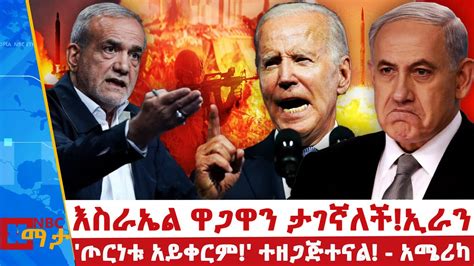 የመካከለኛው ምስራቅ ውጥረት Nbc ማታ Nbcethiopia Youtube