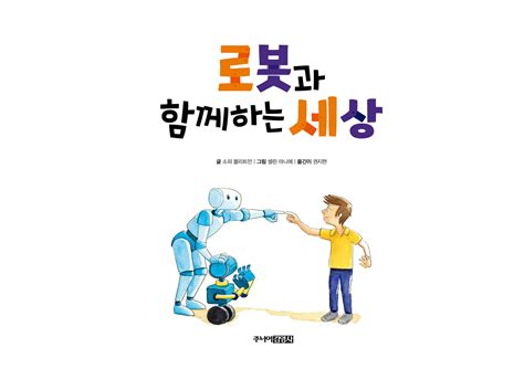 알라딘 미리보기 로봇과 함께하는 세상