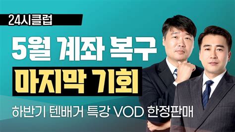 24시클럽 5월 계좌 복구 위한 마지막 기회 Youtube