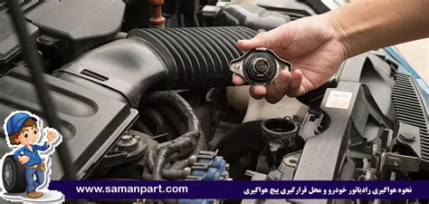 نحوه هواگیری رادیاتور خودرو و محل قرارگیری پیچ هواگیری سامان پارت