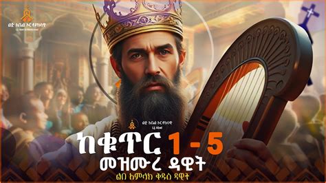 መዝሙረ ዳዊት ከቁጥር ፩ ፭ Mezmure Dawit Book Of King David Amharic