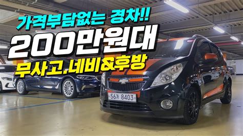 스파크~ 270만원👍 멋있고 튼튼한 경차~ 200만원대 중고차 추천🚩 Youtube